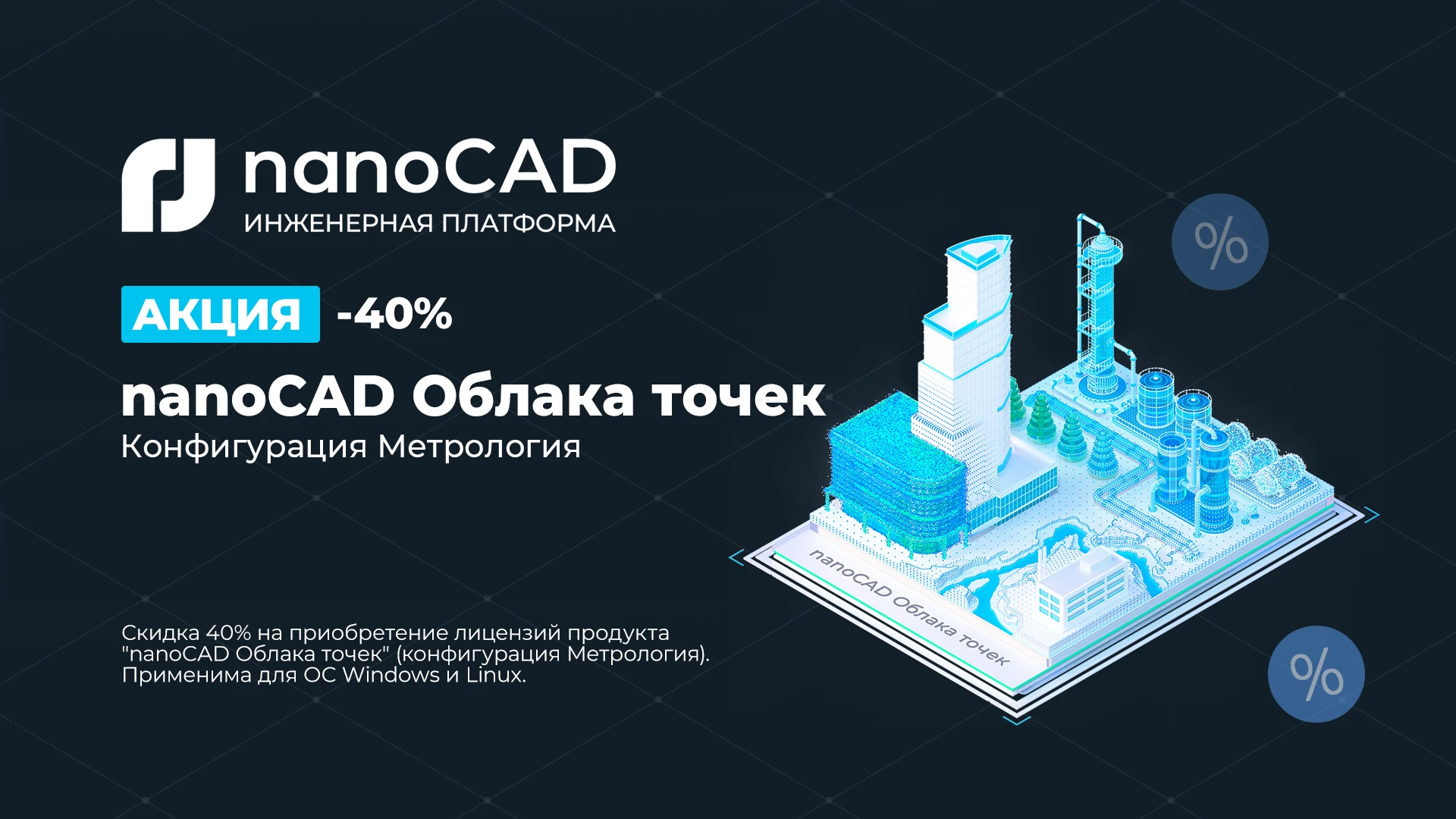Скидка 40% на приобретение nanoCAD Облака точек